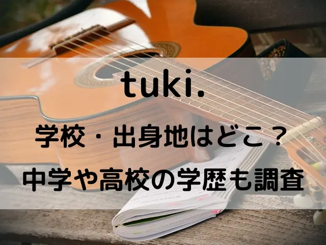tuki.の学校や出身地はどこ？高校や中学の学歴を調査 | ももりんご